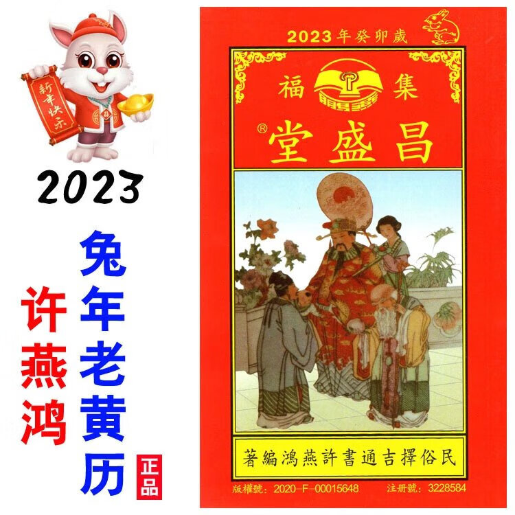 2023年集福昌盛堂通书 许燕鸿兔年老黄历