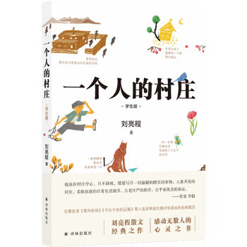 一个人的村庄 wl 湖北 译林出版社