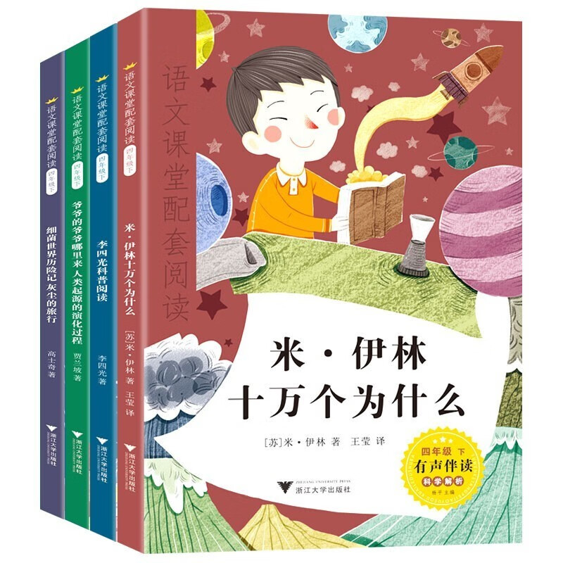 快乐读书吧（全套4册）四年级下册 十万个为什么+灰尘的旅行+李四光科普阅读+人类起源的演化过程