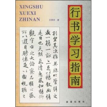 行书学习指南【好书，下单速发】