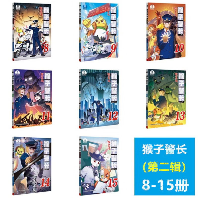 【速发】猴子警长探案记全套 1-15册全集彩图辑1-7册全套注音版第二辑8-15 无注音(8-15)猴子警长