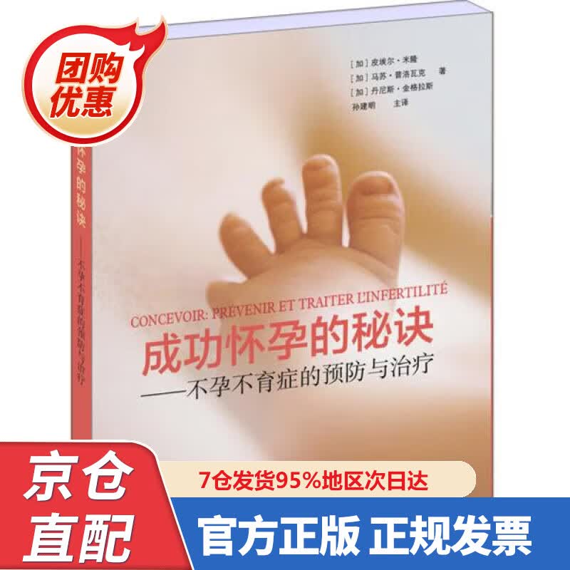 【新书】成功怀孕的秘诀：不孕不育症的预防与治疗 97875005908 【加】皮埃尔·米隆 马苏·普洛瓦