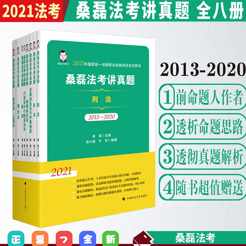 桑磊法考讲真题 中国政法大学 9787562099536