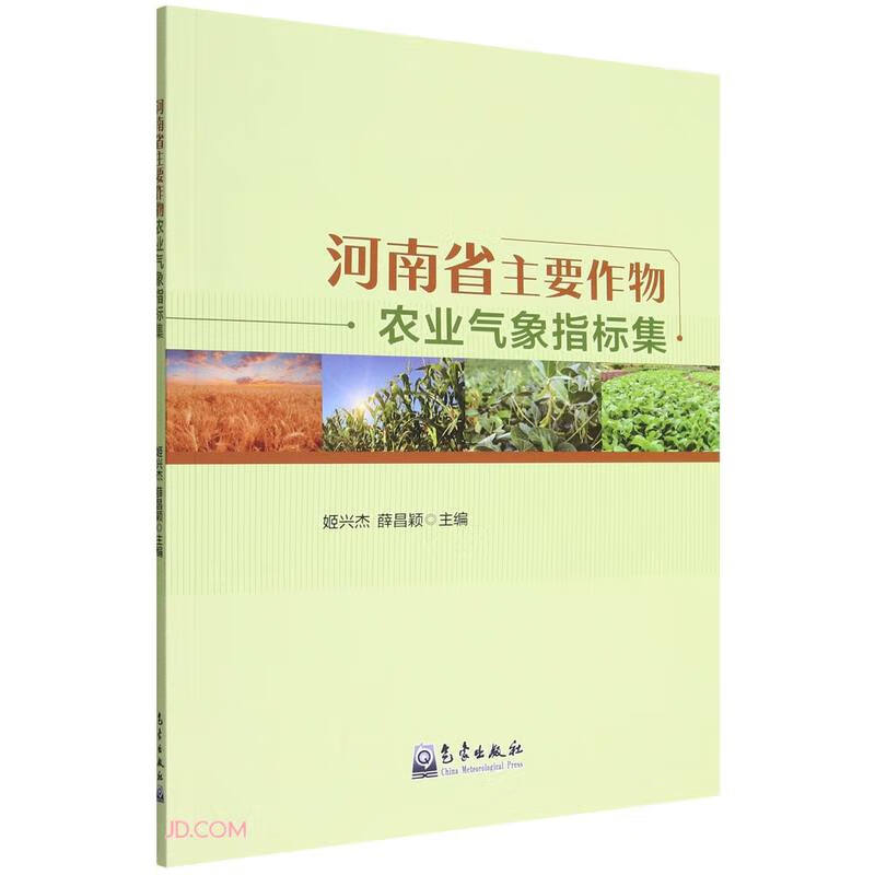 河南省主要作物农业气象指标集