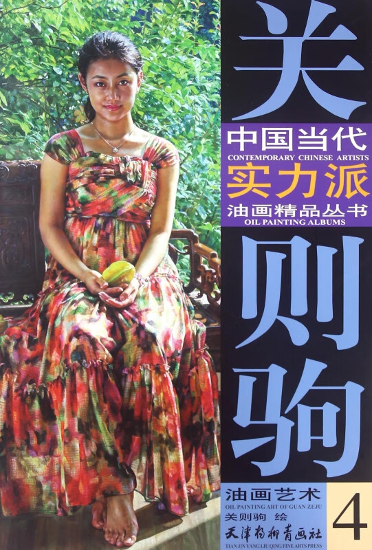 关则驹油画艺术(4)/中国当代实力派油画精品丛书