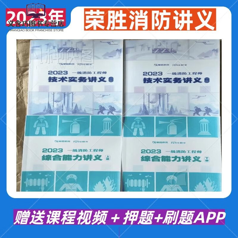 2023年荣胜消防讲义一级消防工程师讲义赠送课程 全套4本
