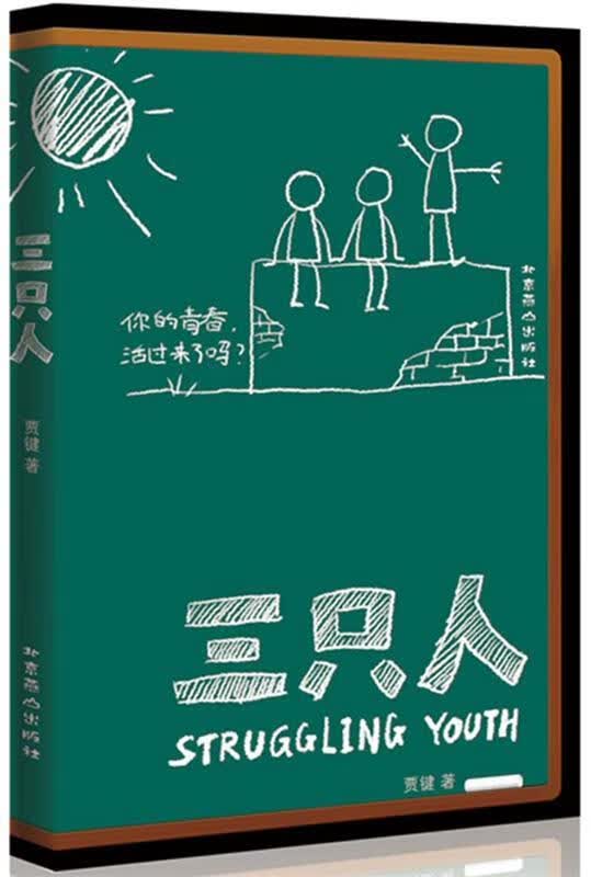 三只人 贾键 北京燕山出版社
