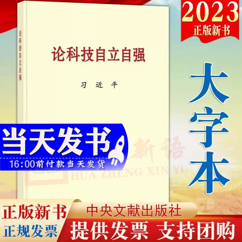 现货2023新版 论科技自立自强 大字本 中央文献出版社9787507349481