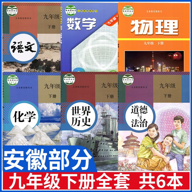 安徽六安9九年级下册课本全套人教版九年级下册语文化学历史政治部编+沪科版九下数学书+沪粤版物理课本初精印版