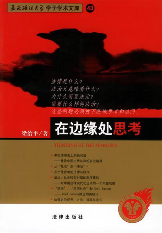 在边缘处思考 西南政法大学学子学术文库【好书，下单速发】