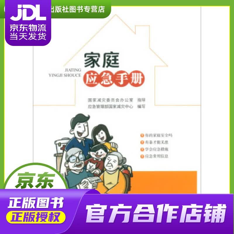 【 京东配送】家庭应急手册 应急管理部国家减灾中心 编 地震出版社 978750285198