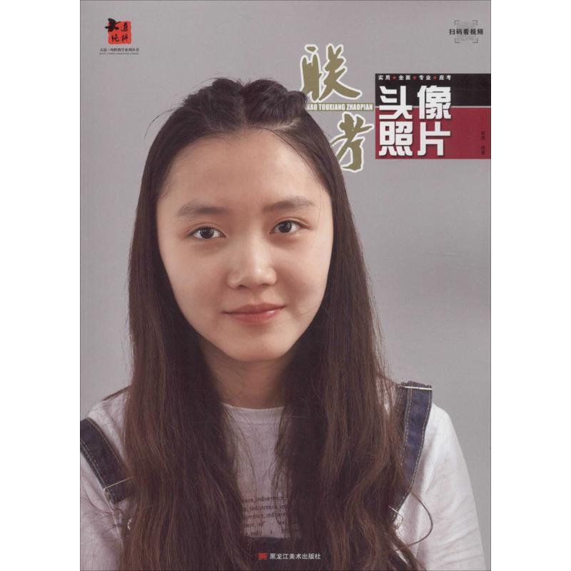 联考头像照片 赵虎 著【书】