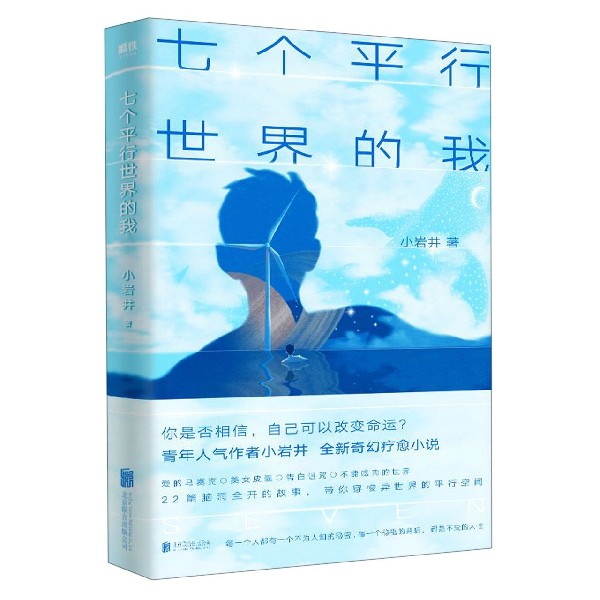 七个平行世界的我