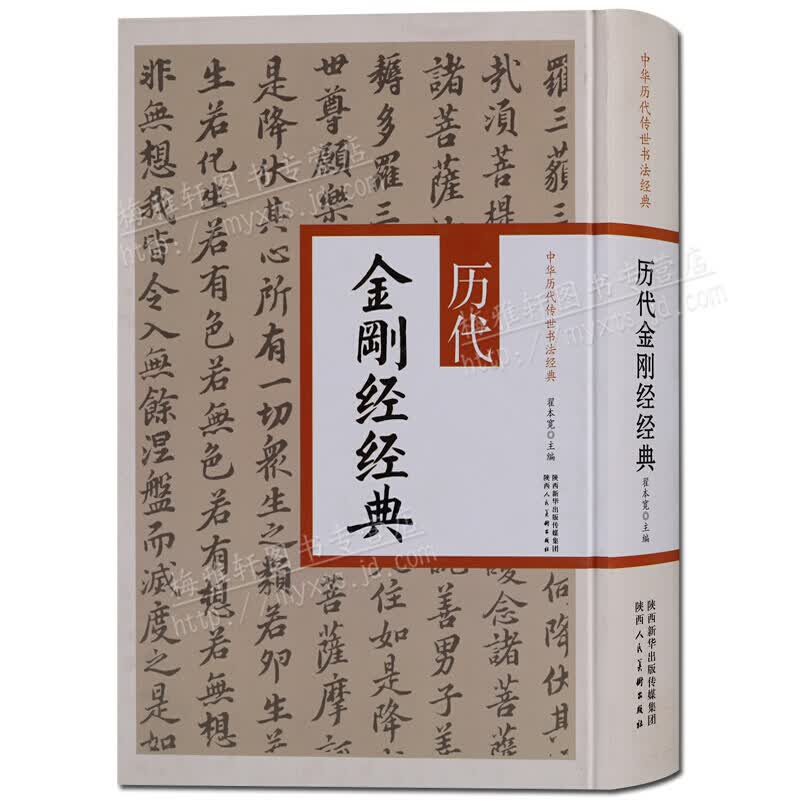 中华历代传世书法经典 历代金刚经经典 字帖 字帖成人 毛笔字帖 书法字典 书法赏析书籍 书法书籍
