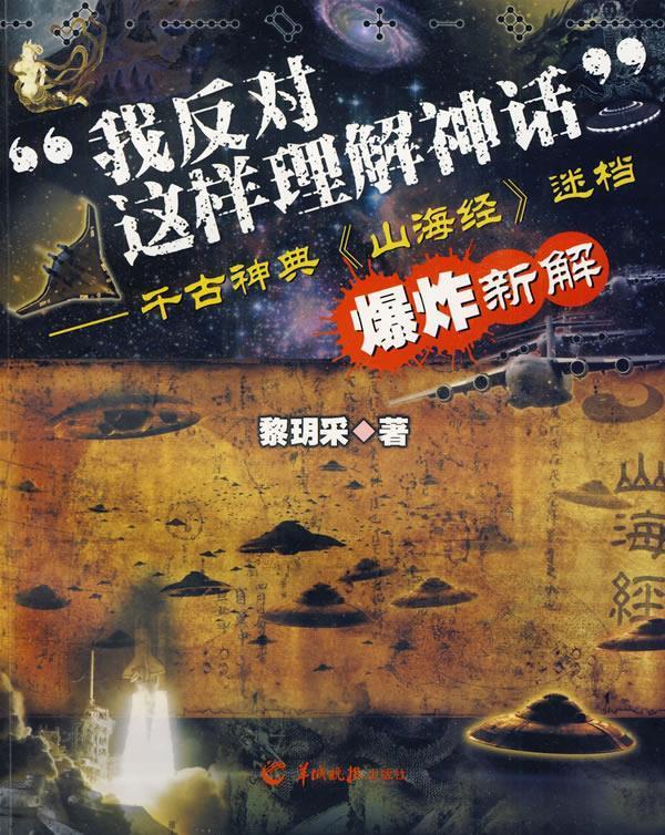 我反对这样理解神话”—千古神典迷档
