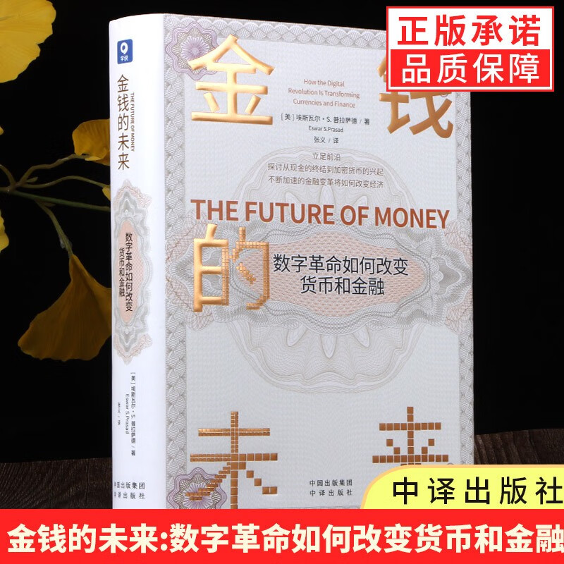 金钱的未来：数字革命如何改变货币和金融 精装 埃斯瓦尔•S.普拉萨德著