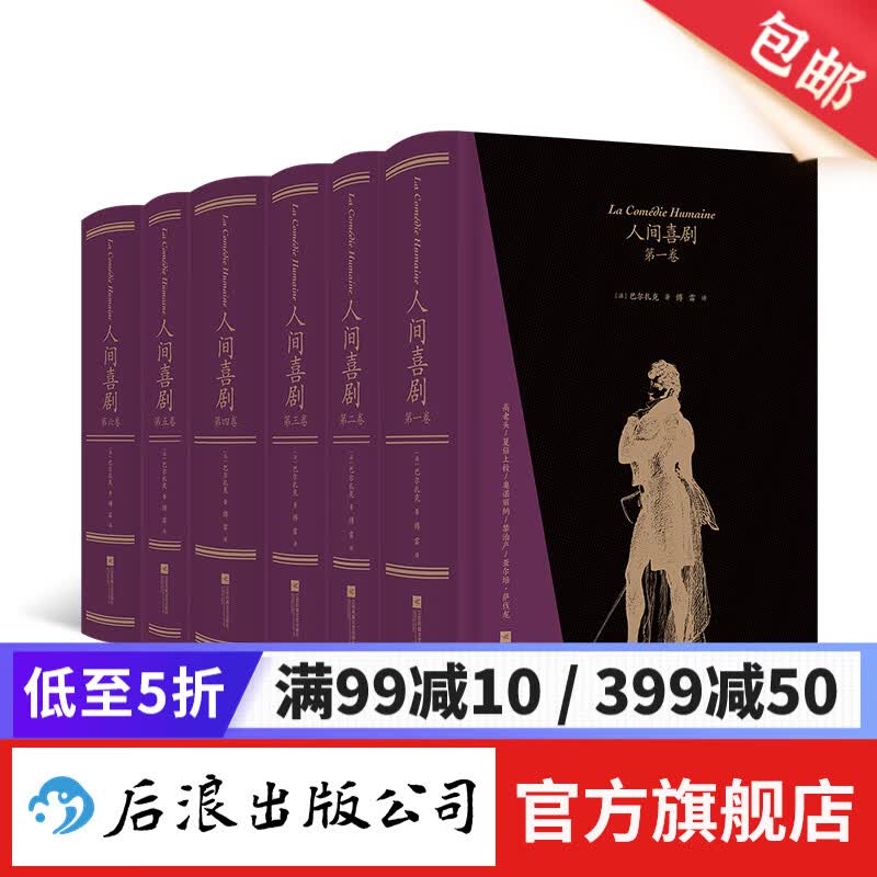 【赠精美藏书票+丝带书签】人间喜剧 巴尔扎克傅雷插图精装法国文学经典小说书籍 后浪