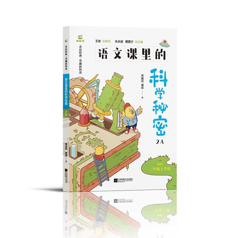 木头马语文课里的科学秘密2A 二年级上册 儿童科普百科经典文学老师推荐科普类启蒙书籍每日一读儿童趣味百科全书