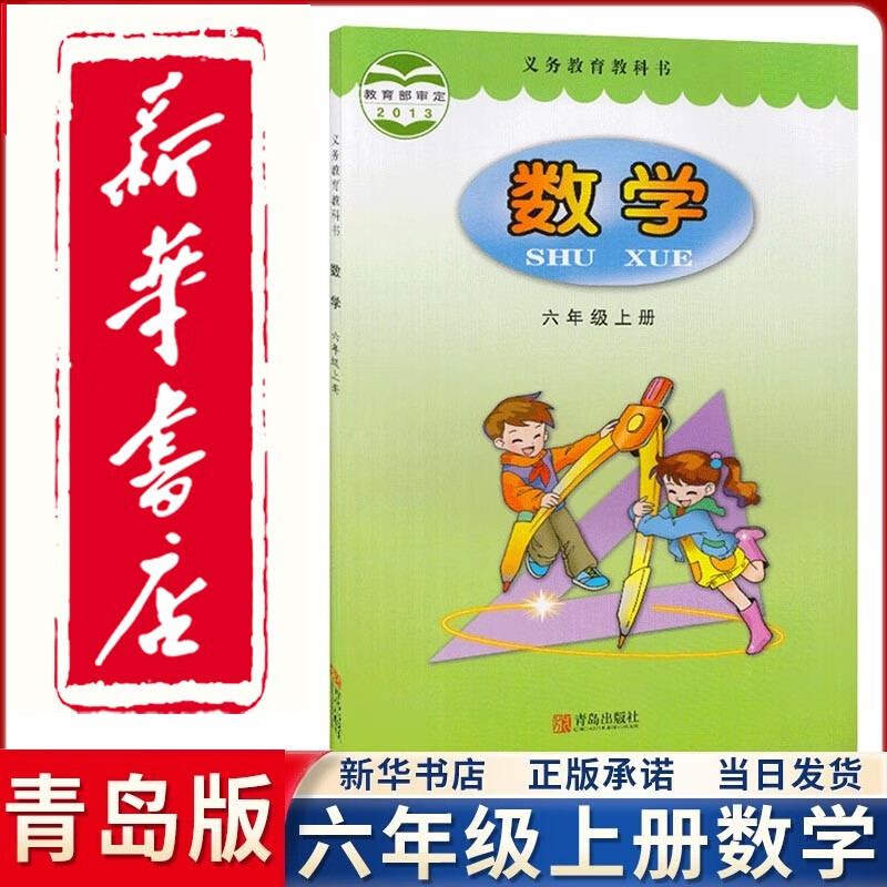 【新华直销】2023新版小学六三学制青岛版六年级上册数学书青岛版六6年级上册数学课本青岛版6六上数学教材青岛出版社六年级上册数学