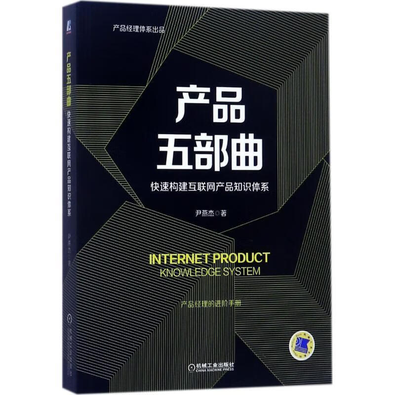 产品五部曲：快速构建互联网产品知识体系 9787111577355