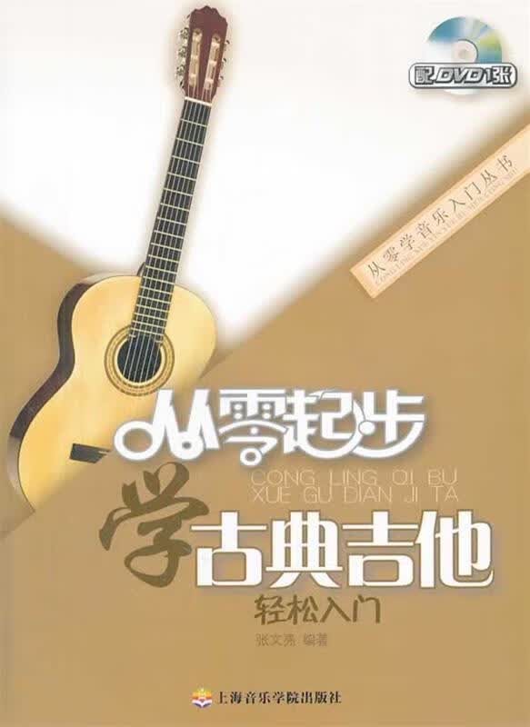 从零起步学古典吉他 张文亮编著【书】