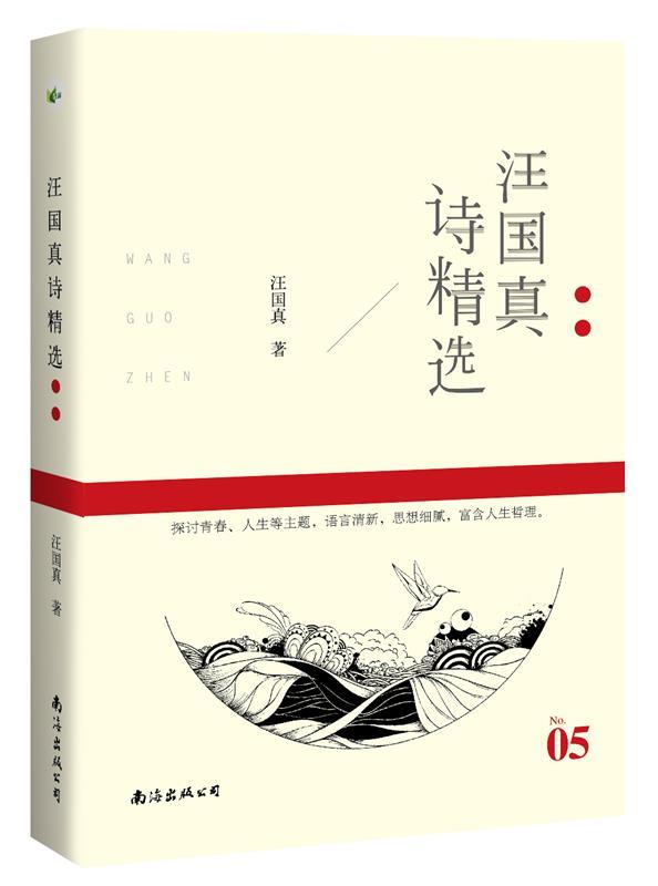 汪国真诗精选 汪国真【书】