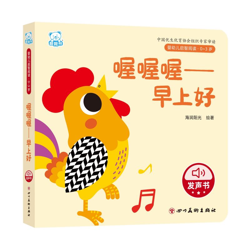 听什么声音全6册0-3岁原声触摸发声书 婴幼儿宝宝触摸认知双语 婴幼儿启智阅读(03岁)·喔