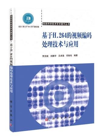 基于H.264的编码处理技术与应用9787030360441科学出版社