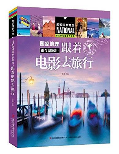 跟着电影去旅行 李申 吉林出版社