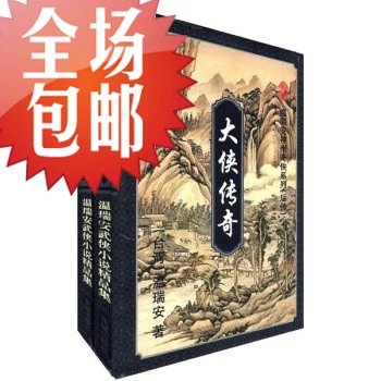 温瑞安神州奇侠系列（后传）：大侠传奇（套装共2册）/花城出版