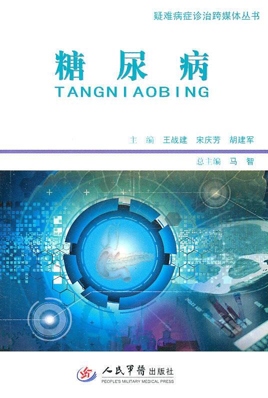 糖尿病.疑难病症诊治跨媒体丛书 王战建,宋庆芳,胡建军主编 人民军医出版社