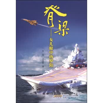 脊梁:女儿眼中的罗阳 烈娃,刘朵格 著