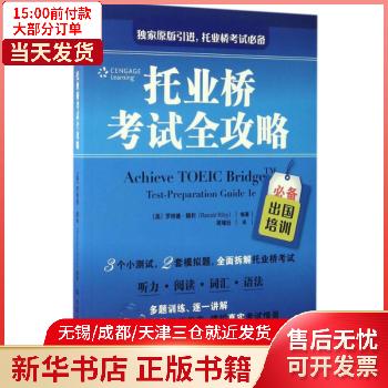 图书/外语学习/托业TOEIC 托业桥全攻略 全新