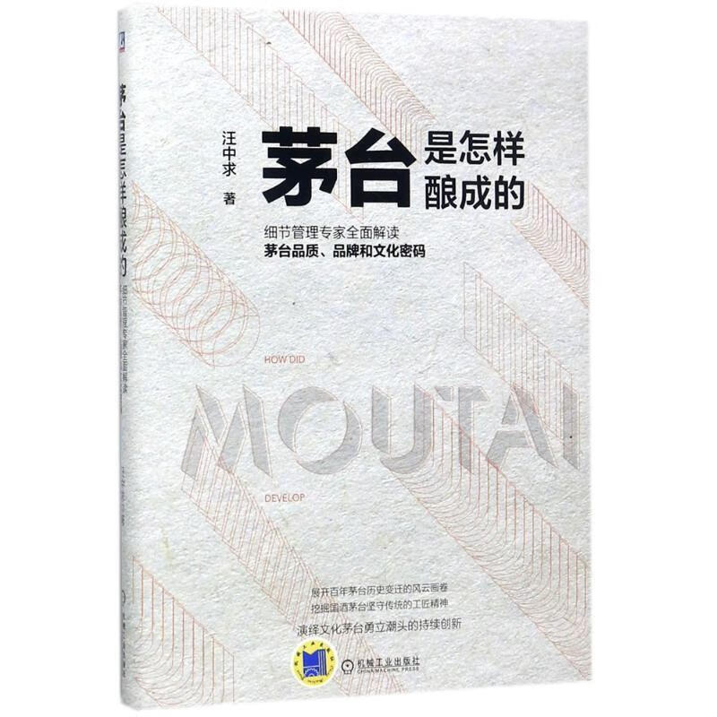 茅台是怎样酿成的 汪中求 机械工业出版社