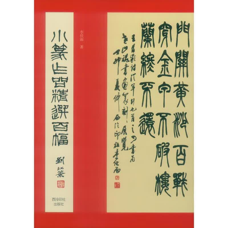 小篆作品精选百幅