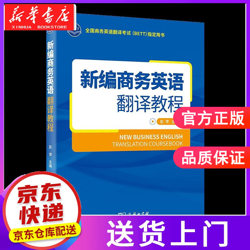 新编商务英语翻译教程 商务印书馆