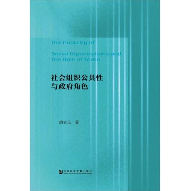 社会组织公共性与*角色