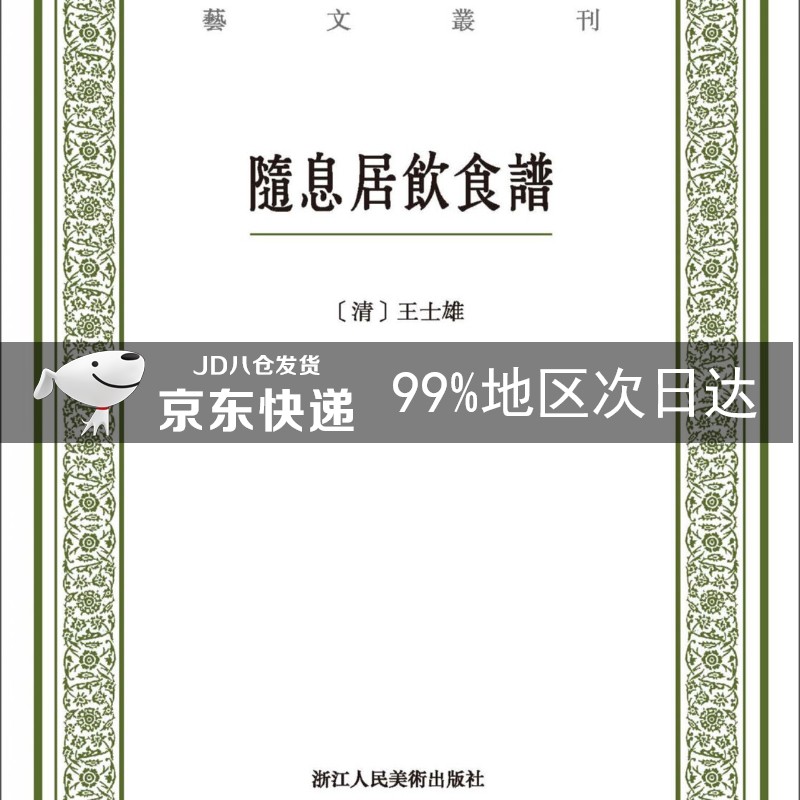 随息居饮食谱/艺文丛刊