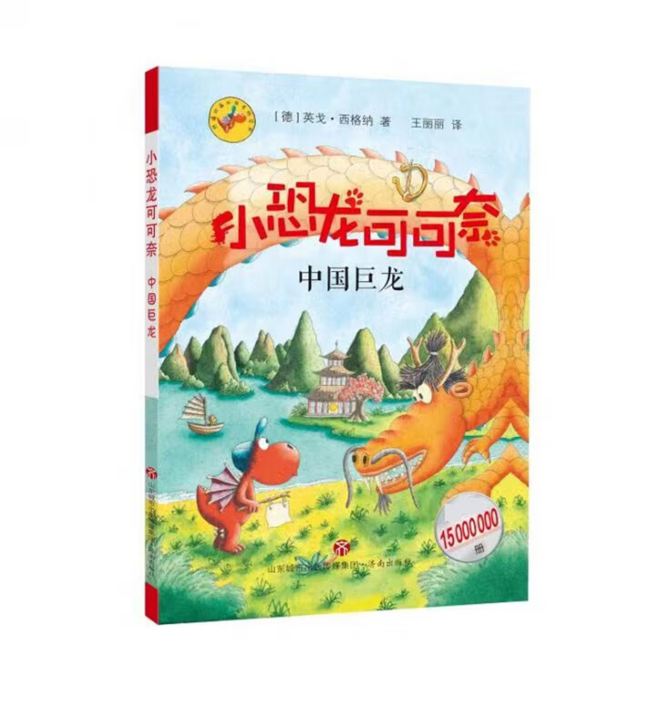 小恐龙可可奈：中国巨龙
