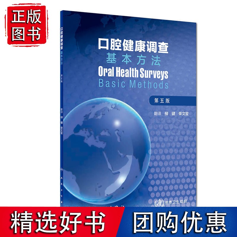 口腔健康调查基本方法(翻译版)