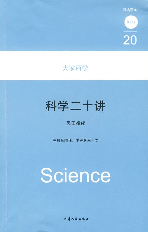 科学二十讲:大家西学