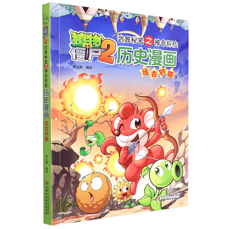 历史漫画(远古时期)/植物大战僵尸2武器秘密之神奇探险 单本全册