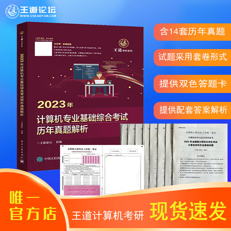 【官方现货】王道考研2023计算机专业基础综合408历年真题解析 套卷形式+答题卡