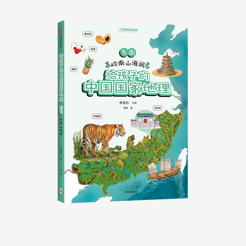 给孩子的中国国家地理：东南·岭南山海间