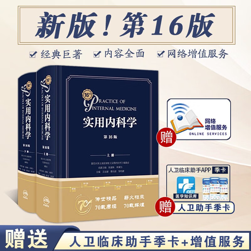 实用内科学 第16版 上下册 临床急诊呼吸内科工具书 消化内科重症医学内科西氏人民卫生出版社书籍