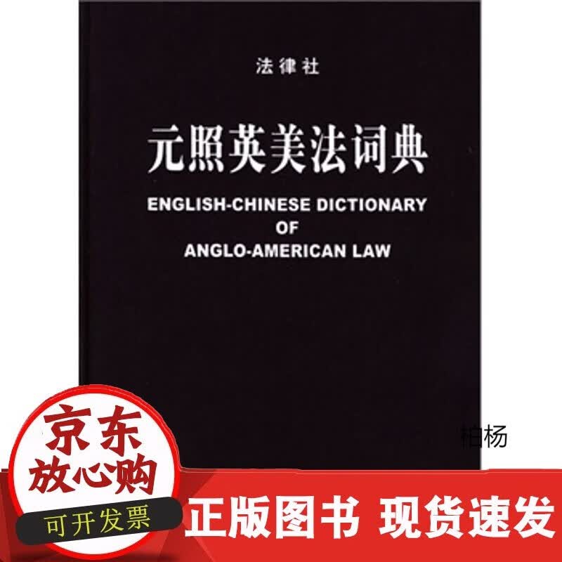 速发 元照英美法词典薛波主编2003年5月出版