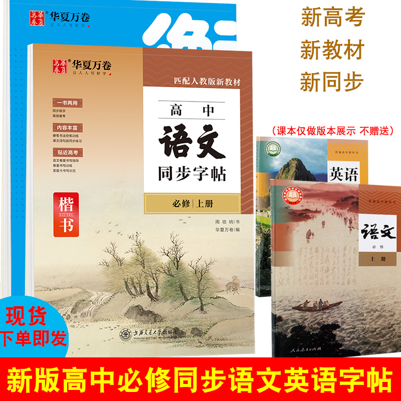 高中语文英语同步字帖高一上册语文必修高中生楷书练字英文衡水体统编版2022年新课本人教版部编新教材语文英语高中同步练字帖 高中语文英语必修上册