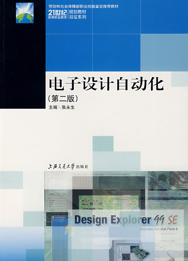 电子设计自动化 张永生 主编
