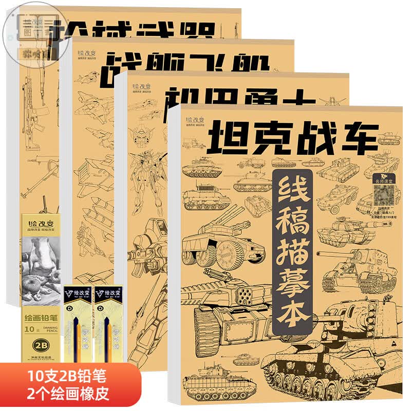 机甲线稿描摹本 画画勇士枪械武器战舰飞船临摹白描涂色控笔手绘线描基础入门画本画册 四册套装+铅笔三件套