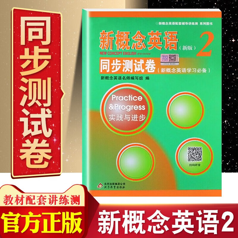 朗文外研社新概念英语1/2英语初阶实践与进步小学初中生英语入门自学零基础扫码听音频 【新概念英语2同步测试卷2】